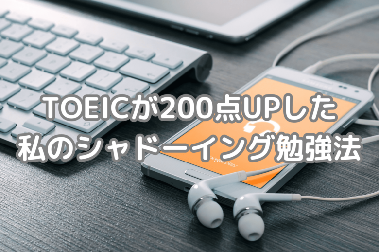 TOEICが200点上がったシャドーイング勉強法｜1カ月間30分 | ノマドエイゴ